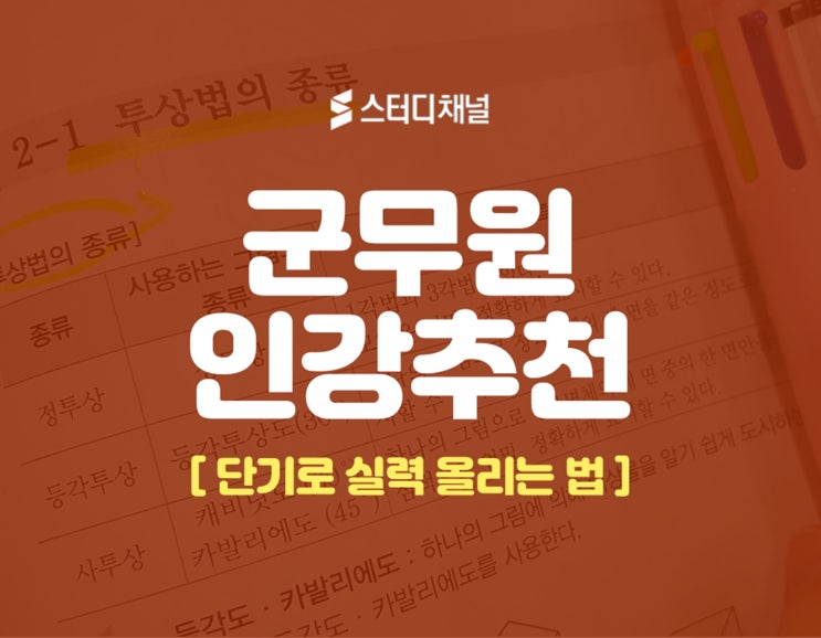 군무원인강 추천하는데 이유 있었어요 단기로 실력 올리는 법 네이버 블로그