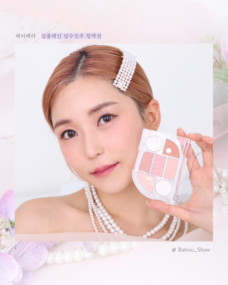 페리페라 심플레인 담수진주 컬렉션 영롱한 아이팔레트 펄리글로우와 워터블러틴트 허그베이지 헤븐스핑크 네이버 블로그