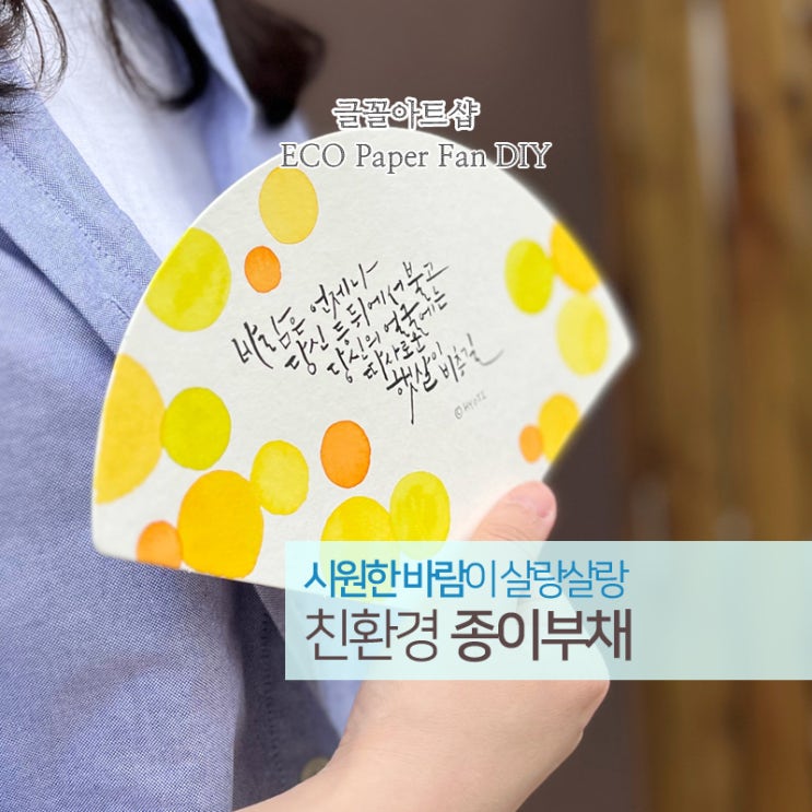 자연을 생각합니다! 글꼴아트샵 친환경 종이부채를 소개해요! : 네이버 블로그