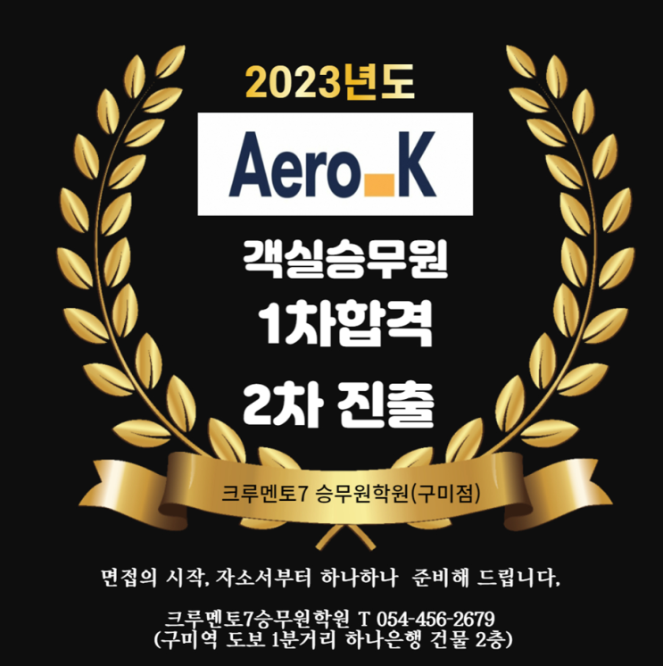 2023년 상반기 에어로케이 객실승무원 1차토론면접 합격 2차 최종 면접 진출 1차토론면접 질문 공유 네이버 블로그
