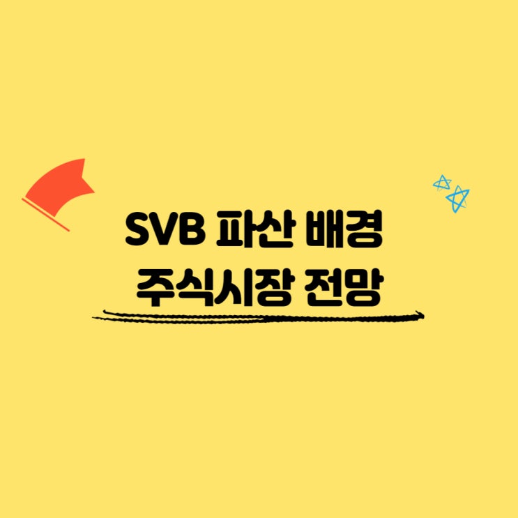 SVB 파산 배경 주식시장의 영향 그리고 공포와탐욕지수 : 네이버 블로그
