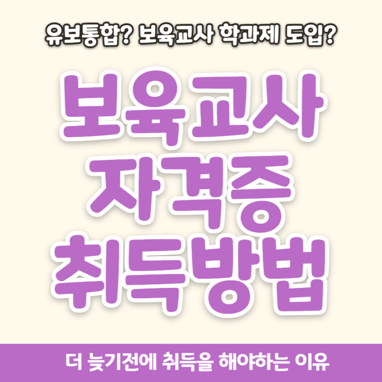 보육교사 자격증 취득방법 서둘러야 하는 이유 유보통합 및 학과제 Vs 학점은행제 네이버 블로그