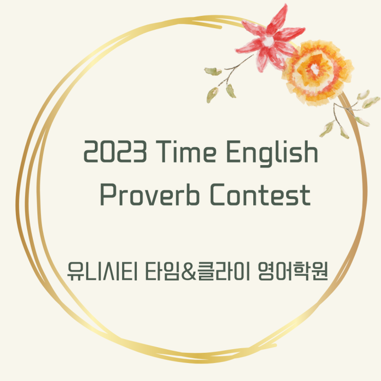 2023 Time English Proverb Contest : 네이버 블로그