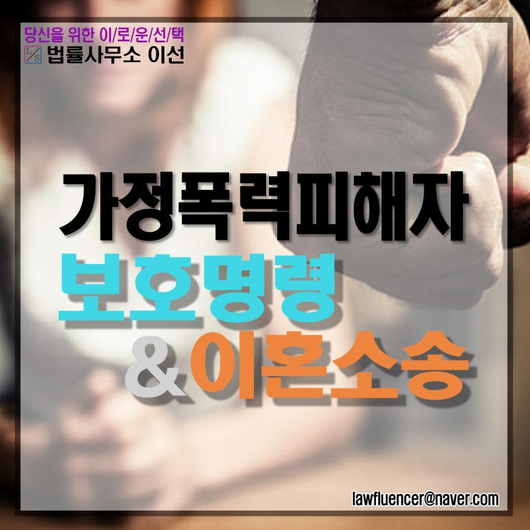 가정폭력 피해자보호명령 신청과 이혼소송 및 형사고소 가해자 우편 이용 접근 금지 규정 두지 않은 가정폭력처벌법 합헌