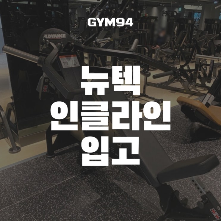 0202 뉴텍 인클라인 입고 완료 동암헬스동암역헬스십정동헬스간석헬스주안헬스부평헬스백운헬스동암pt간석오거리헬스장