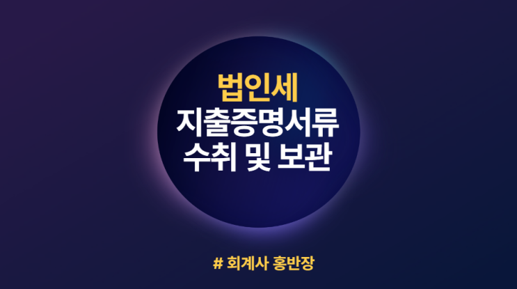 법인세 지출증명서류 수취 및 보관 Ep 1 지출증명으로 인정되는 정규영수증신용카드매출전표 현금영수증 세금계산서
