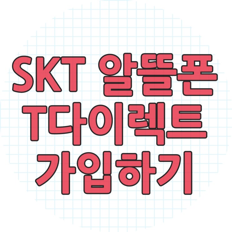 SKT T다이렉트 가입하기 : KT에서 SKT로 간단하게 번호이동하는 법 / SKT 알뜰폰 요금제 : 네이버 블로그