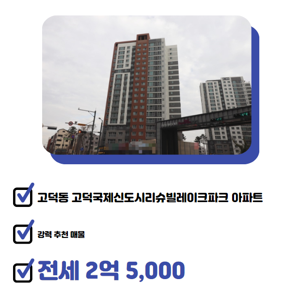 경기도 평택시 고덕동 고덕국제신도시리슈빌레이크파크 아파트 1403동 저층 전세 2억 5000 매물 정보 추천 드려요