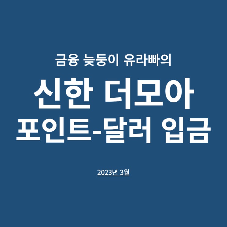 신한 더모아카드 포인트 3월 지급 및 달러 환전 내역 해외주식 매수 대기 네이버 블로그