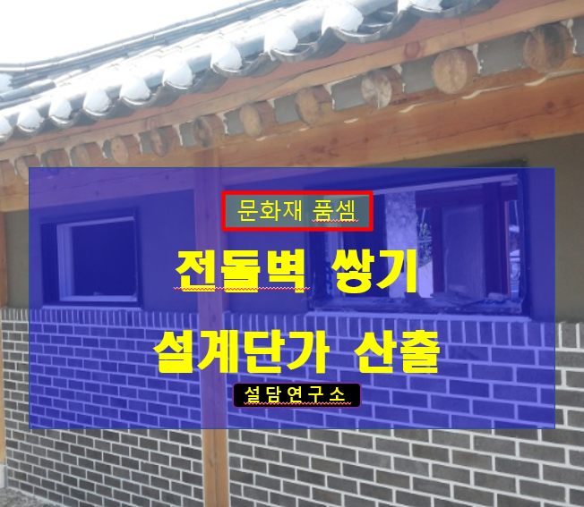 설계단가를 담다 설담 전돌벽 쌓기 설계단가 산출 네이버 블로그