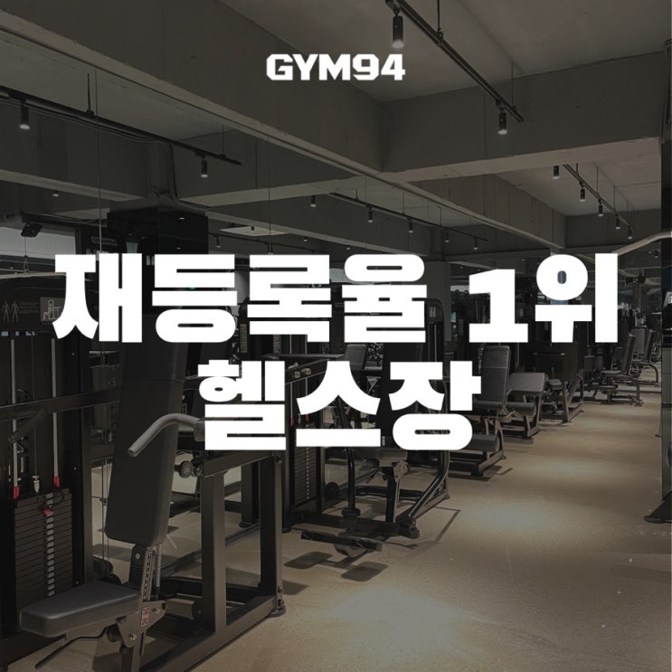 동암에서 가장 좋은머신 시설 재등록률1위 짐94🔥 동암역피티동암헬스간석헬스간석오거리헬스부평헬스동암역헬스십정동헬스