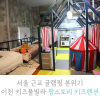 서울 근교 글램핑 분위기 이천 키즈풀빌라 팜스토리 키즈펜션 네이버 블로그