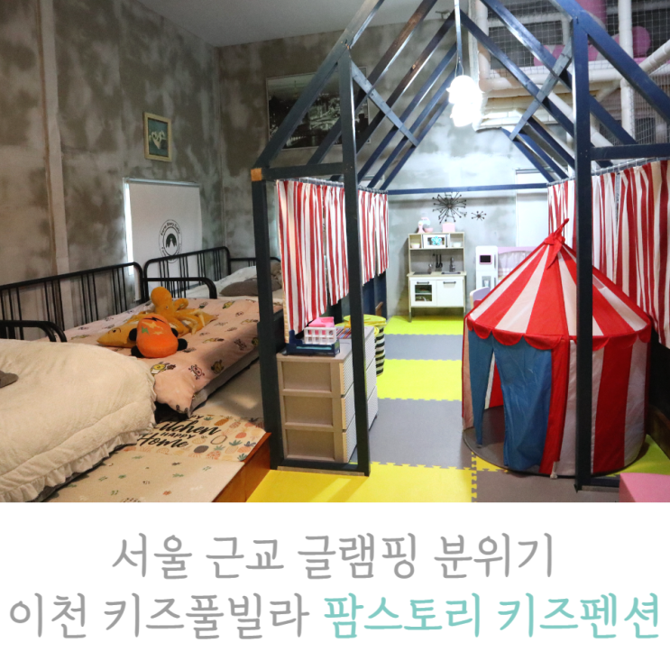 서울 근교 글램핑 분위기 이천 키즈풀빌라 팜스토리 키즈펜션 네이버 블로그