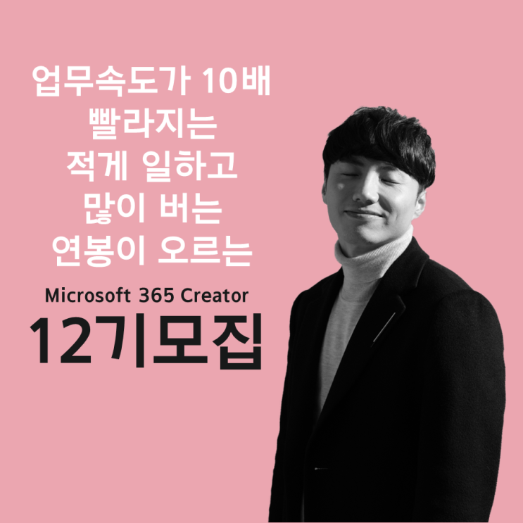업무속도가 10배 빨라지는 적게 일하고 많이 버는 Microsoft 365 creator 12기 모집합니다 ( 선착순 10명 ...