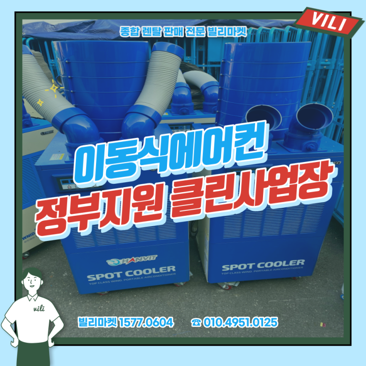 산업용 이동식 에어컨 정부지원 클린사업장 70 지원 기간이 얼마 안남았으니 서둘르세요 네이버 블로그