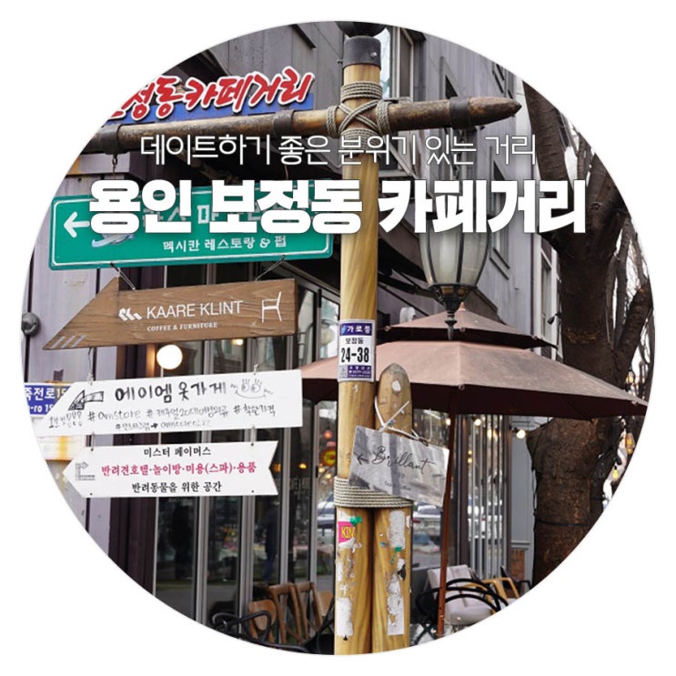 데이트하기 좋은 분위기 있는 거리 보정동 카페거리 용인관광 네이버 블로그