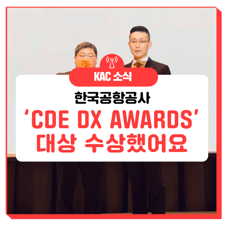 한국공항공사가 ‘CDE DX AWARDS’ 대상을 수상했어요!#대상 #디지털트윈 #스마트공항 #기술선도 : 네이버 블로그