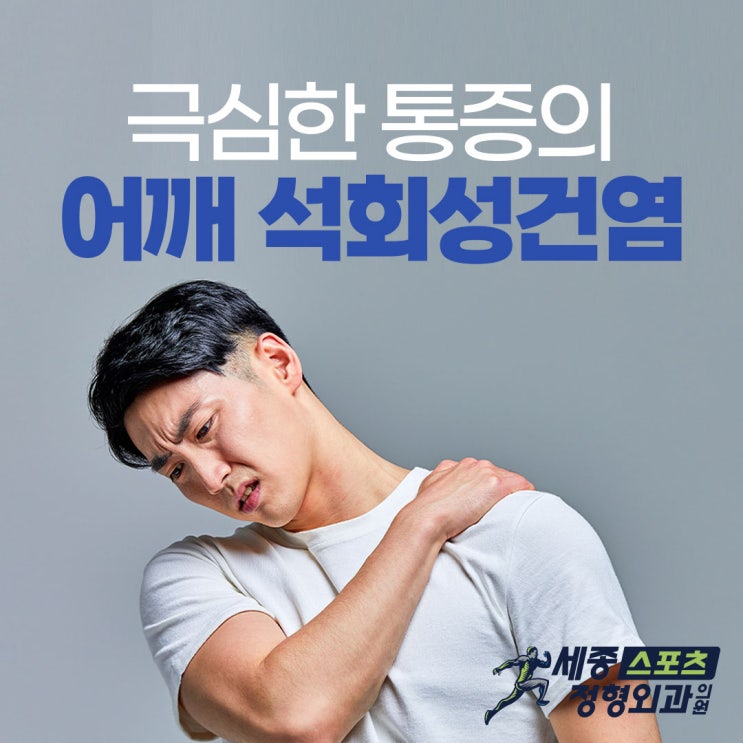 극심한 통증의 어깨 석회성건염 네이버 블로그