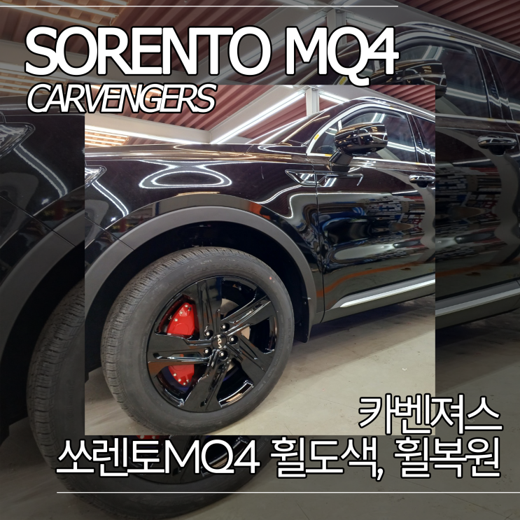 인천 휠복원 쏘렌토MQ4 휠도색 전문점 추천 : 네이버 블로그