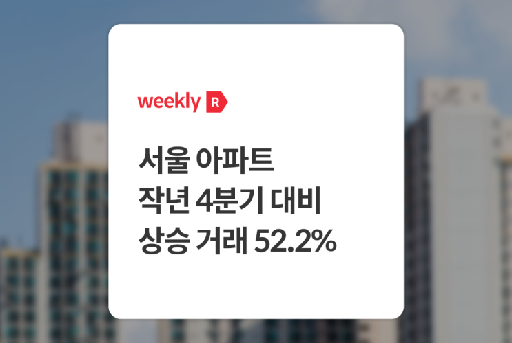 [issue R] 서울 아파트 작년 4분기 대비 상승 거래 52.2% - 부동산R114 : 네이버 블로그