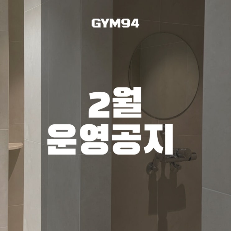 2월 운영공지 동암헬스장동암피티십정동헬스동암역헬스십정동pt간석헬스주안헬스도화헬스간석오거리헬스 네이버 블로그