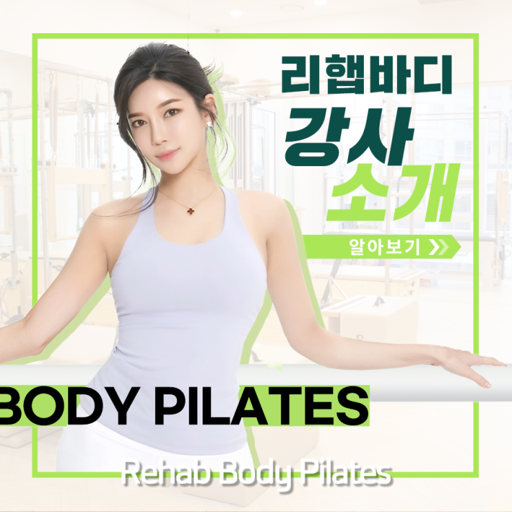 용산 이촌 리햅바디필라테스 전문 강사진을 소개합니다 네이버 블로그