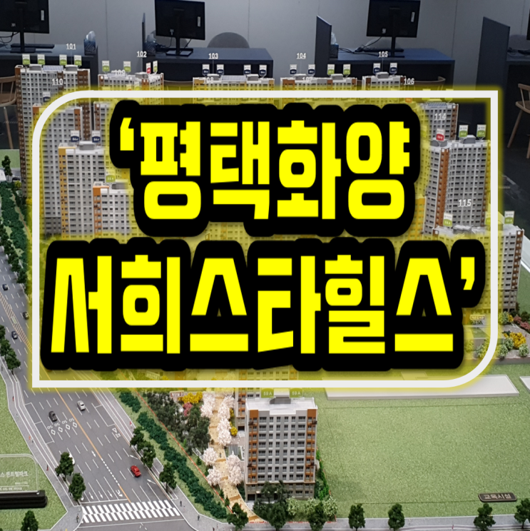 평택 화양 서희스타힐스 센트럴파크 분양조건 네이버 블로그