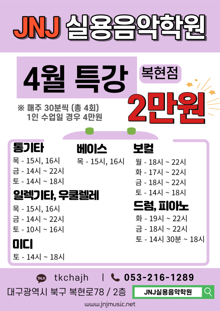 4월특강 /JNJ실용음악학원 - 복현점 / 드럼 , 통기타 , 일렉 , 베이스, 피아노, 보컬 : 네이버 블로그