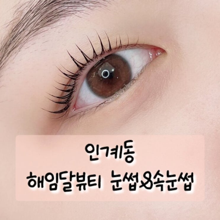 인계동 속눈썹펌 해임달 뷰티 눈썹and속눈썹 속눈썹펌만으로 또렷한 눈매 만들기 네이버 블로그