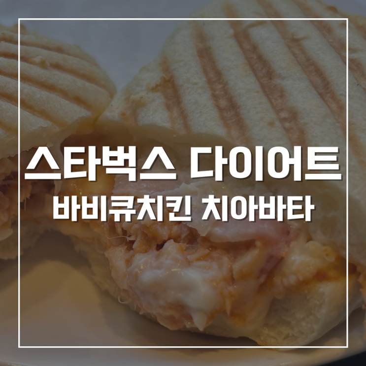 스타벅스 다이어트 샌드위치 1위는 바비큐치킨 치아바타 네이버 블로그