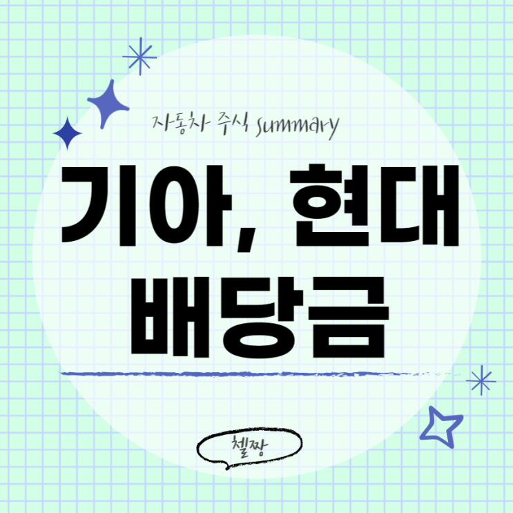 기아배당금 지급일 기아차 주가 자동차 주식 현대차 배당일 네이버 블로그