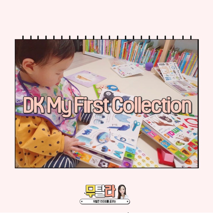 DK My First Collection 저렴하게 사는 방법 / 돌아기영어책추천 : 네이버 블로그