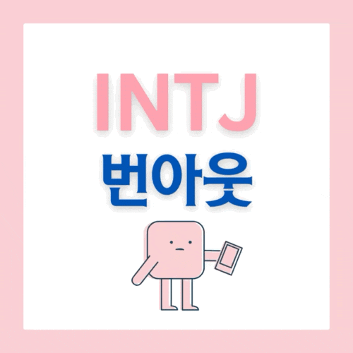 INTJ 인티제 유형의 스트레스 요인과 번아웃 징후 및 극복법 Part 2 : 네이버 블로그