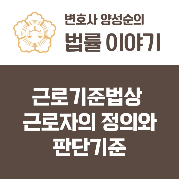 근로기준법상 근로자의 정의와 판단기준 네이버 블로그