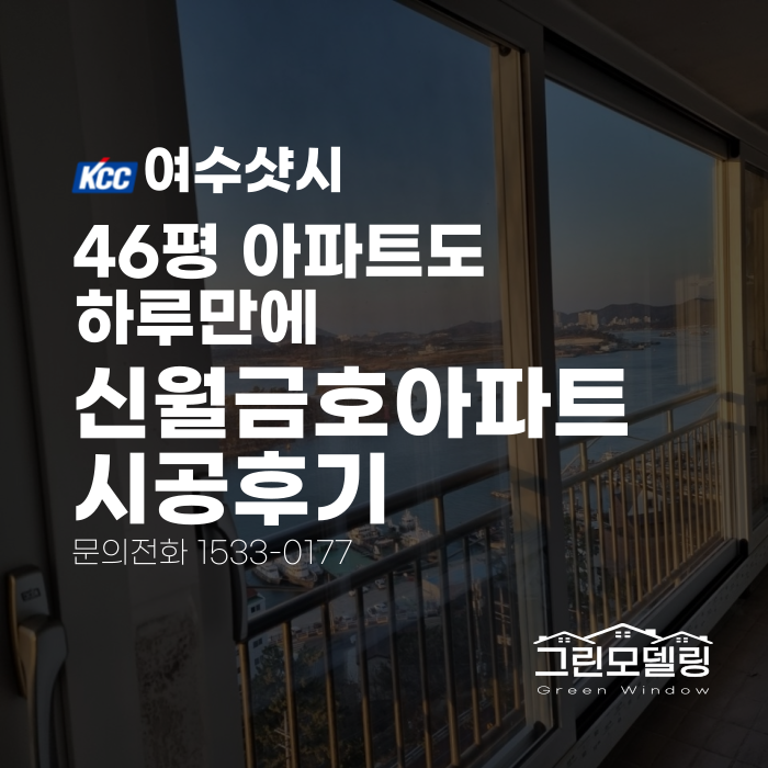 여수샷시, 46평 신월금호타운아파트도 하루만에 시공완료했습니다. : 네이버 블로그