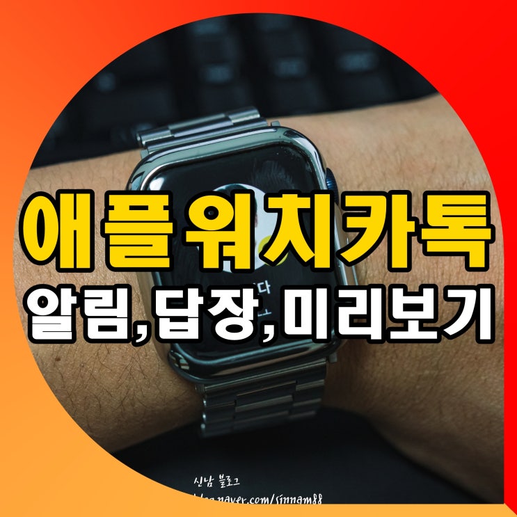 애플워치 카카오톡 사용법 카톡 알림 미리보기 답장 방법 네이버 블로그
