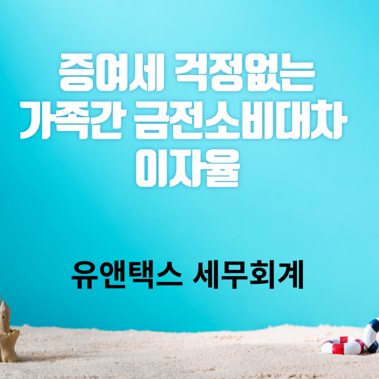 증여세 걱정없는 가족간 금전소비대차 이자율 네이버 블로그