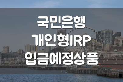 KB국민은행 개인형IRP 입금예정상품 등록 방법 : 네이버 블로그