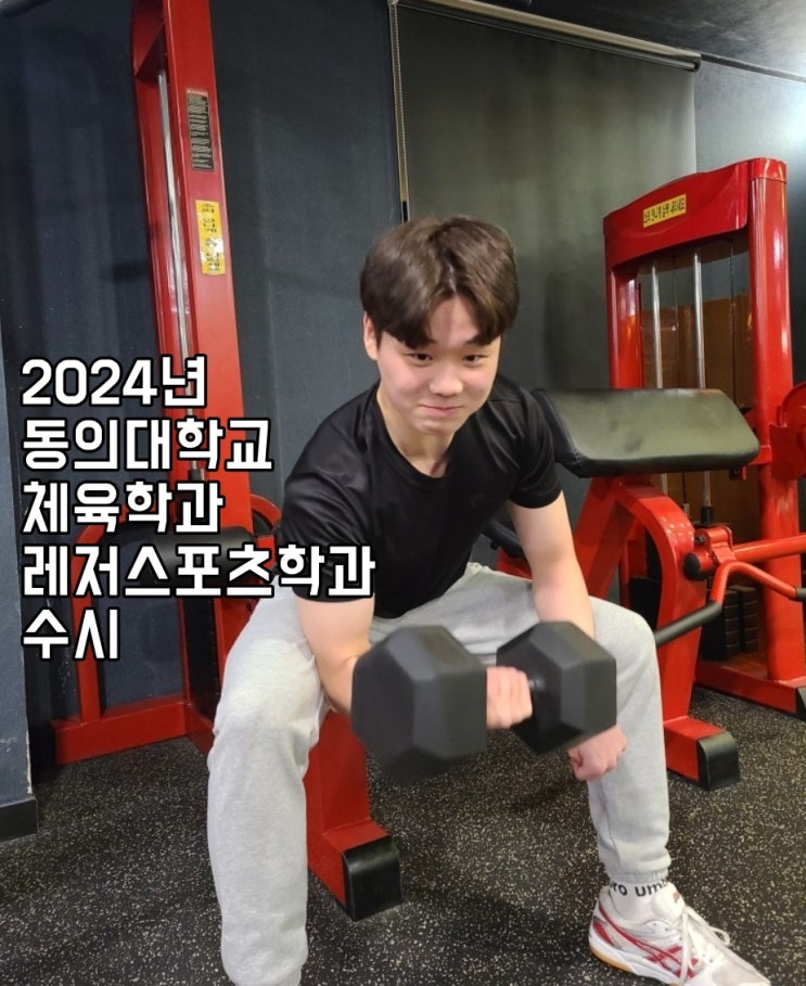 시스템체대입시 2024년 동의대학교 체육학과 레저스포츠학과 수시전형실기영상합격자 명단합격자 성적 김해체대입시