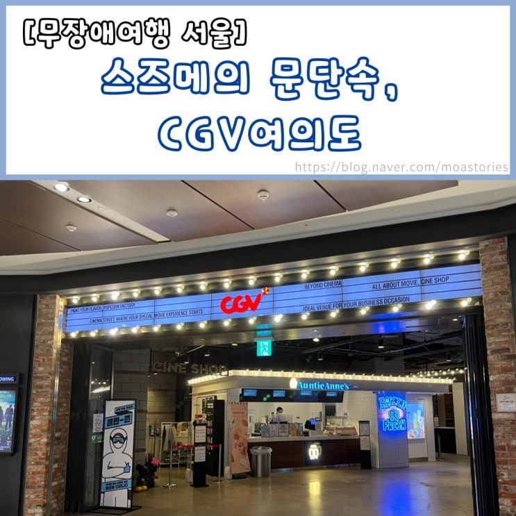 스즈메의 문단속 관람 배리어프리 영화관 Cgv여의도점 이용하는 법 무장애여행 서울 네이버 블로그