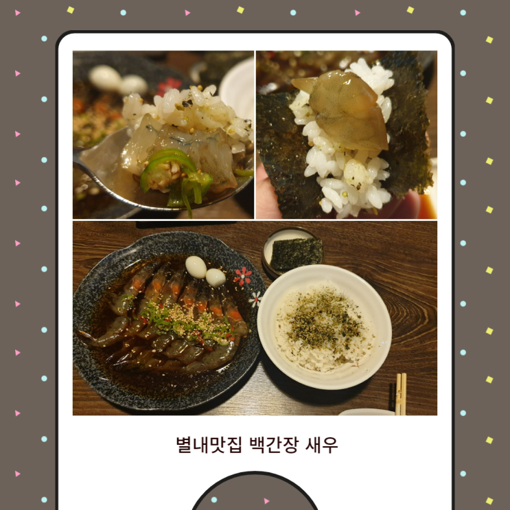 별내 맛집 백간장새우 밥도둑 간장 새우가 포함된 가성비 좋은 랍스터 스페셜 코스에 반하다 네이버 블로그