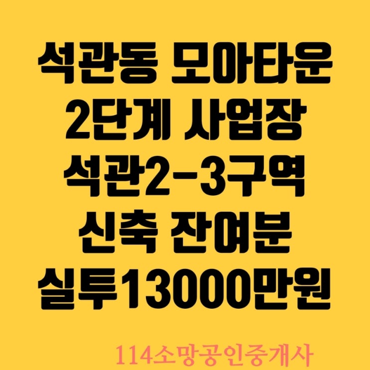 석관동 모아타운 선정지2단계 사업장 석관2 3구역신축빌라 잔여분 실투13000만원건축규제완화로 사업여건과 경관 획기적으로
