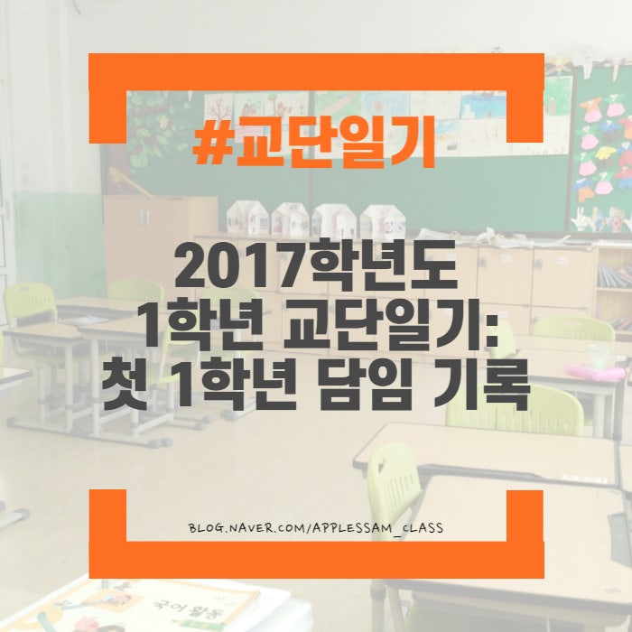 2017년 교단일기 첫 1학년 담임 기록 네이버 블로그