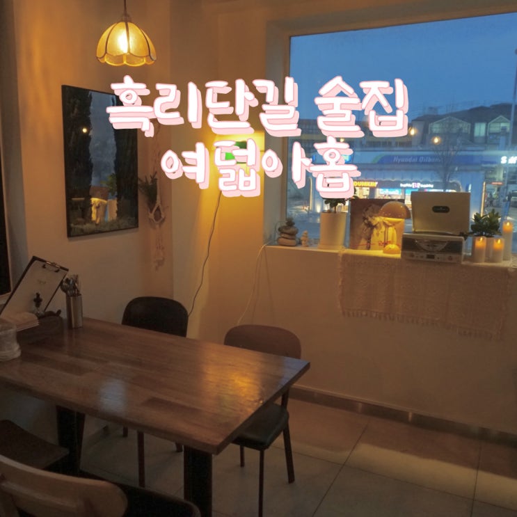 흑리단길 맛집 여덟아홉 데이트하기 좋은 흑석역 술집 네이버 블로그