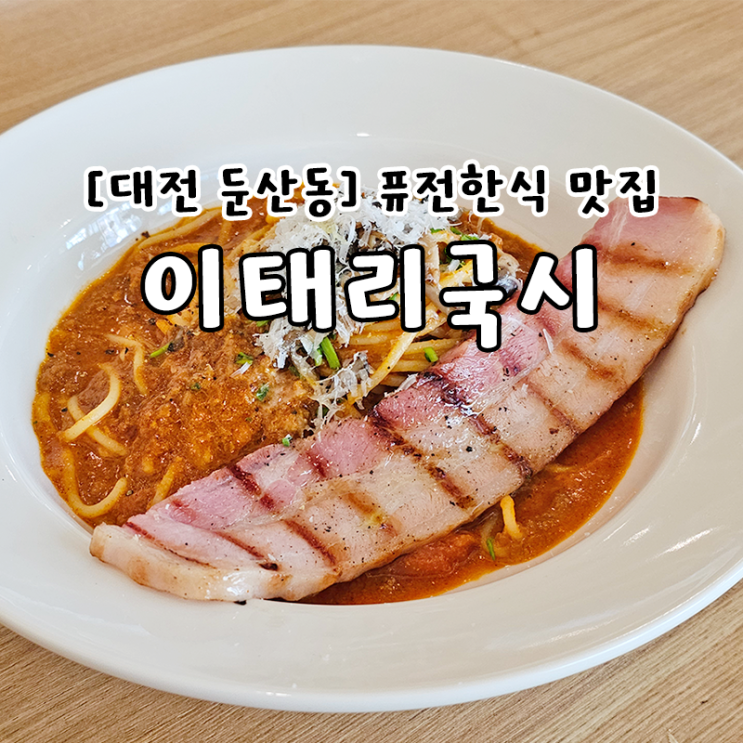 대전 둔산동 맛집 퓨전한식 전문점 리조또가 맛있는 이태리국시 네이버 블로그