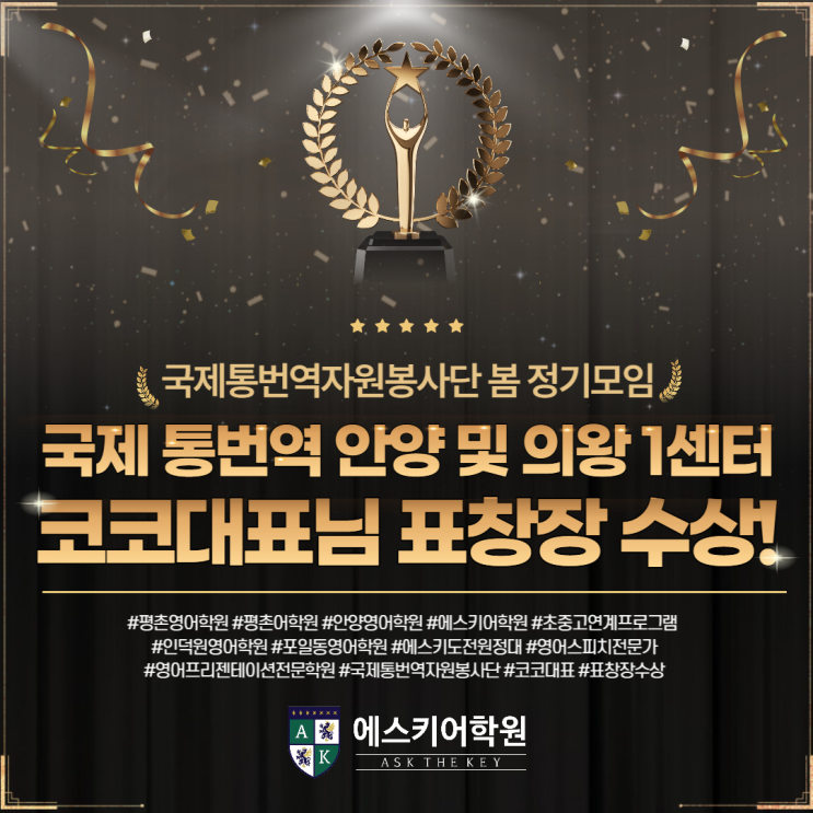 평촌 어학원 인덕원 영어학원 국제통번역자원봉사단 봄 정기모임 국제 통번역 안양 및 의왕 1센터 코코대표님 표창장 수상