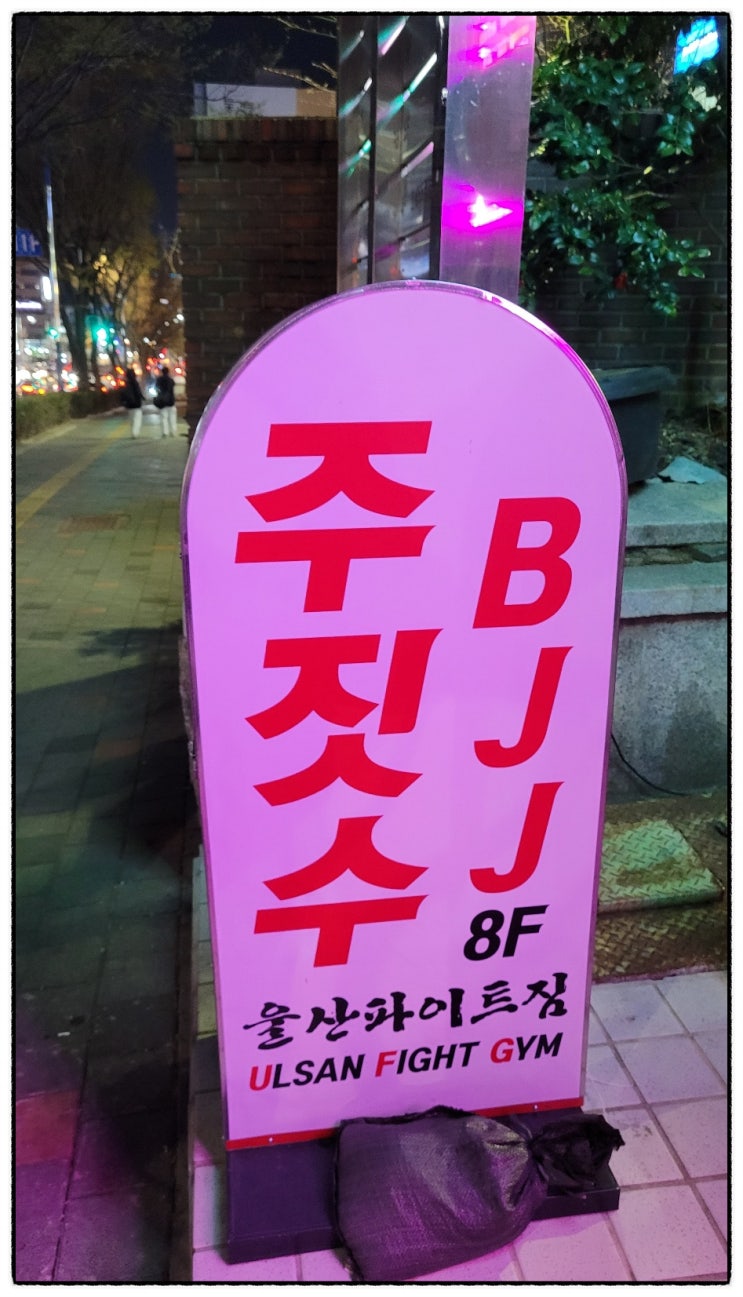 울산주짓수 울산파이트짐 신정지부 공업탑주짓수 다이어트 및 운동맛집 금요일 체험기울산남구주짓수 네이버 블로그