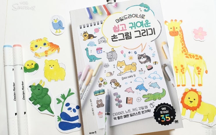 마일드라이너로 쉽고 귀여운 손그림 그리기 With 다이소 디자인트윈마카 네이버 블로그