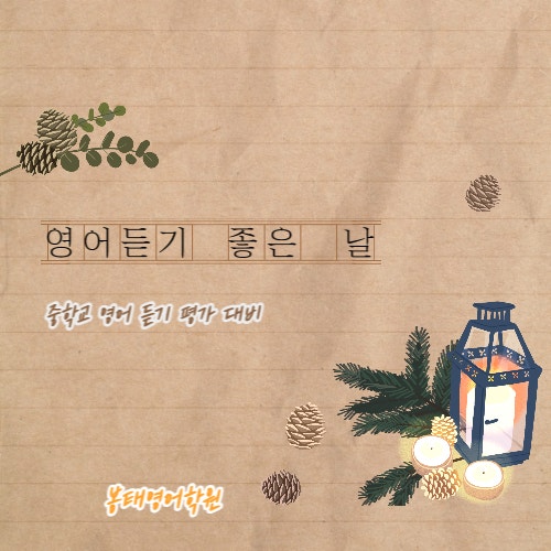 황금동 중학교 영어듣기 평가 대비 영어 듣기 평가 대비 1년 넘게 준비했습니다 봉태영어학원 네이버 블로그