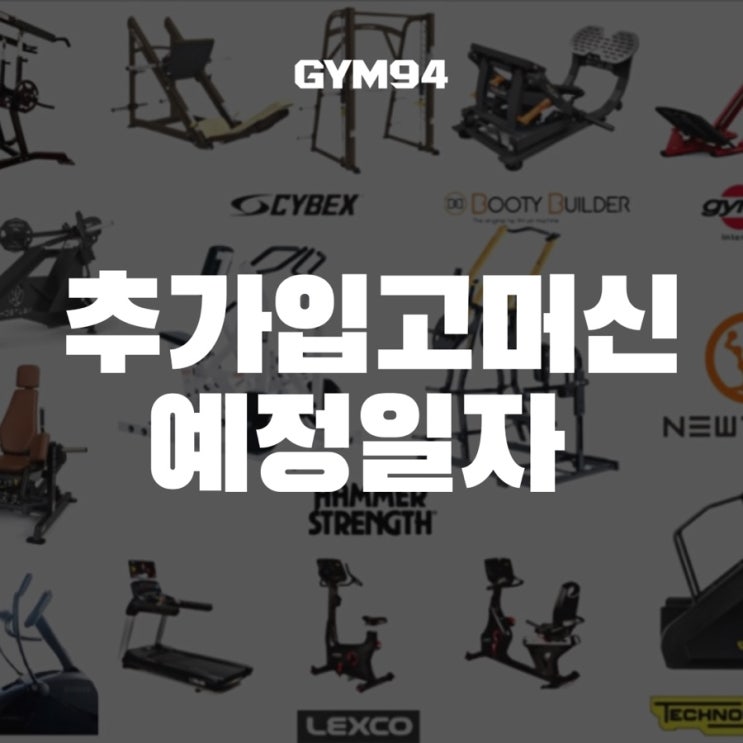 추가머신입고예정일 동암pt동암헬스십정동헬스간석헬스부평헬스백운헬스가좌헬스간석오거리헬스백운pt부평피티가좌pt